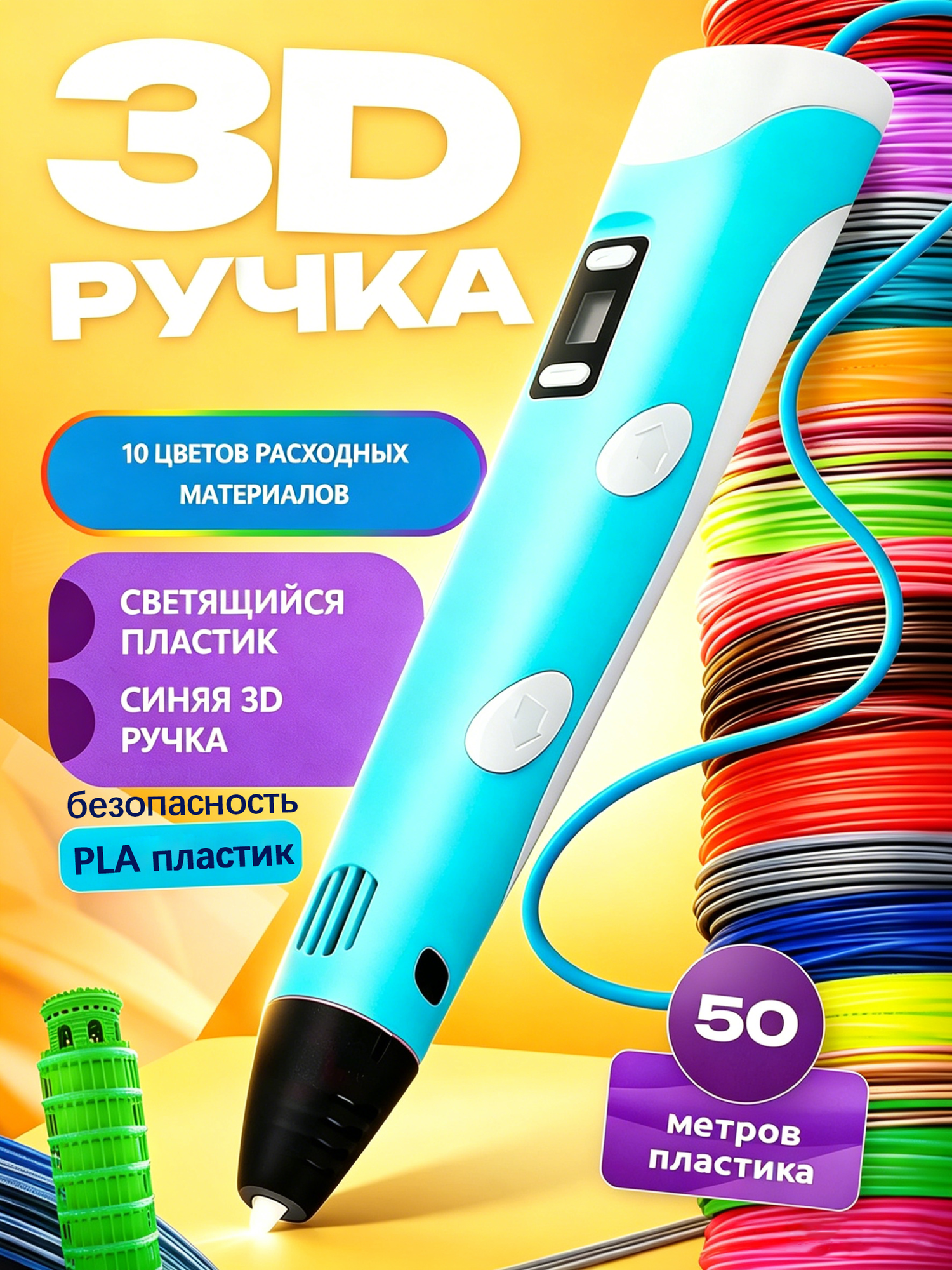 Набор для творчества "3D ручка", с дисплеем, 50 м ABS-пластика