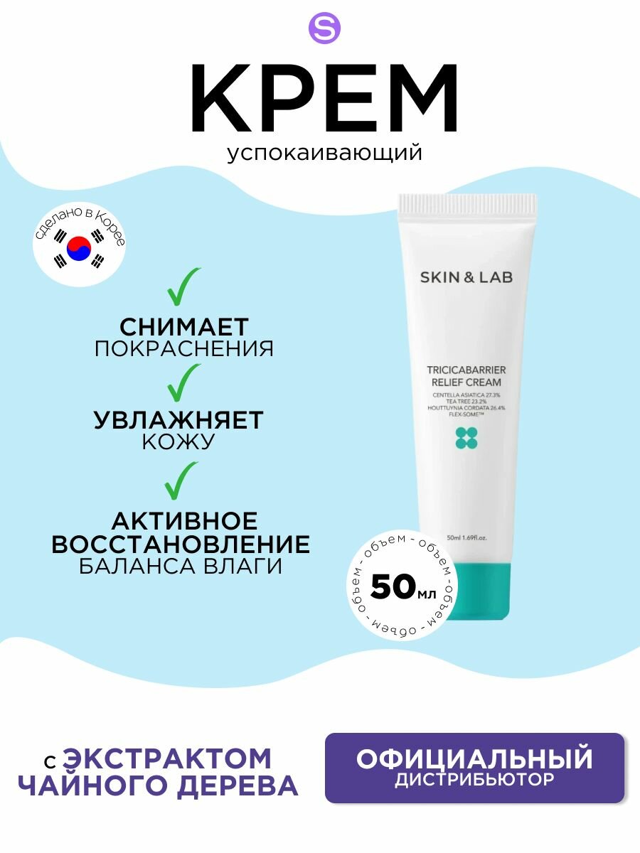 SKIN&LAB успокаивающий крем для проблемной кожи с центеллой Tricicabarrier Relief Cream, 50 мл