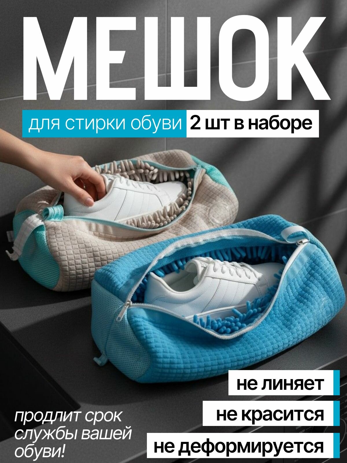 Мешок для стирки обуви в стиральной машине, 2 шт