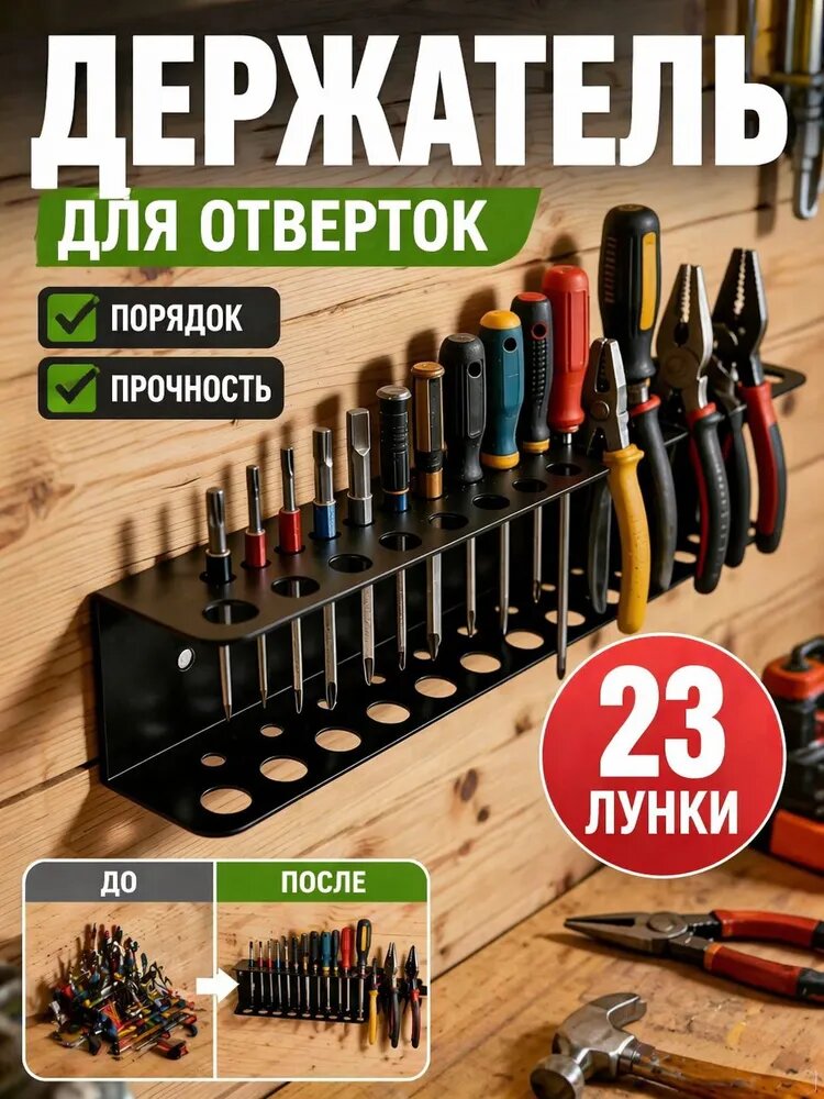 Настенный органайзер для отверток 23 отверстия, стальная конструкция, крепление в комплекте, Применимо к гаража и мастерской