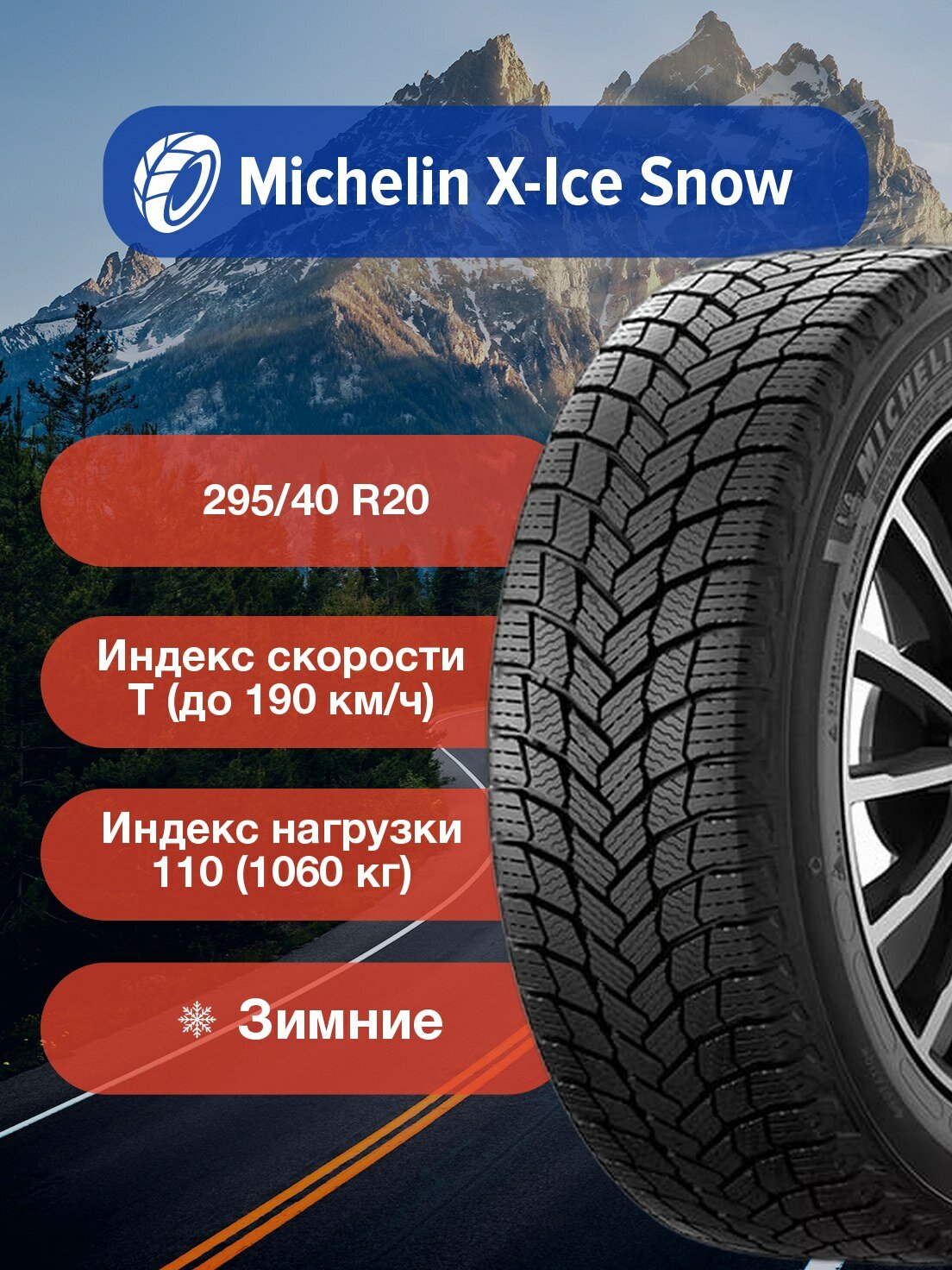 Легковые Зимние Шины Michelin X-Ice Snow 295/40 R20 110T-БП-00002294 для легковых автомобилей и кроссоверов