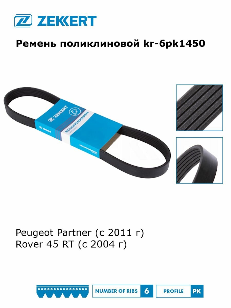Ремень генератора поликлиновой для Peugeot Partner, Rover 45 RT арт kr-6pk1450