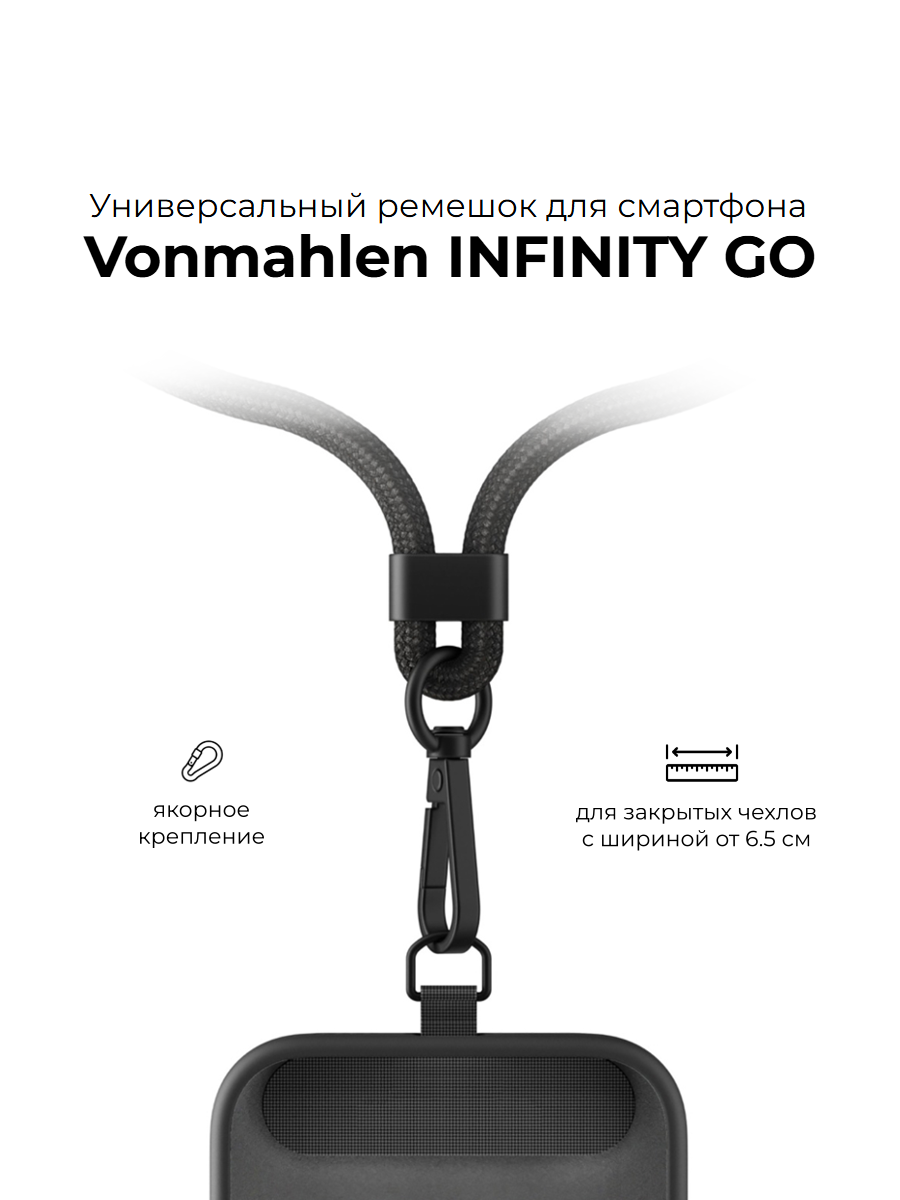 Универсальный шнурок для телефона Vonmahlen Infinity Go, черный, ремешок из нейлона, IFG00003