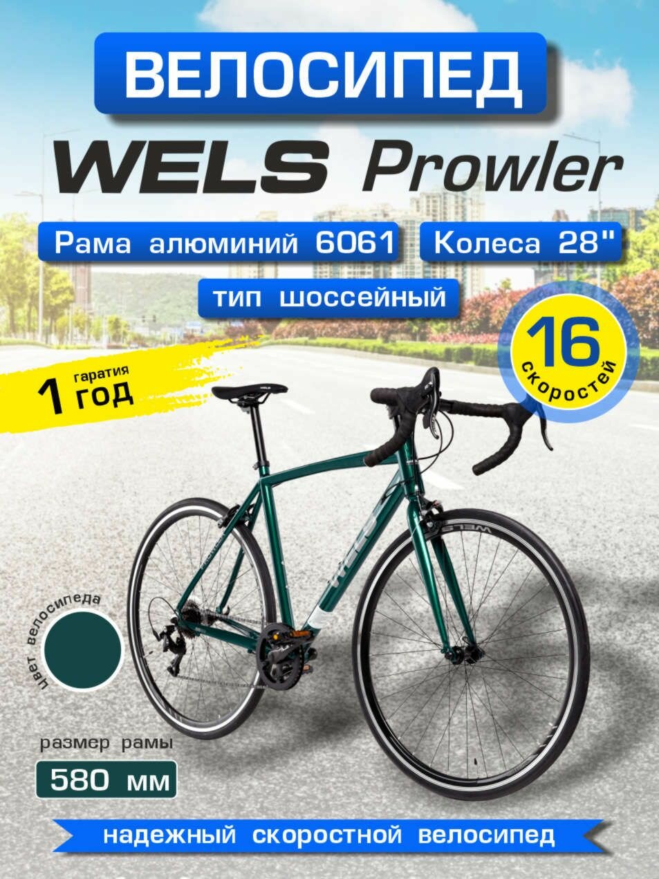 Велосипед WELS Prowler 2.0