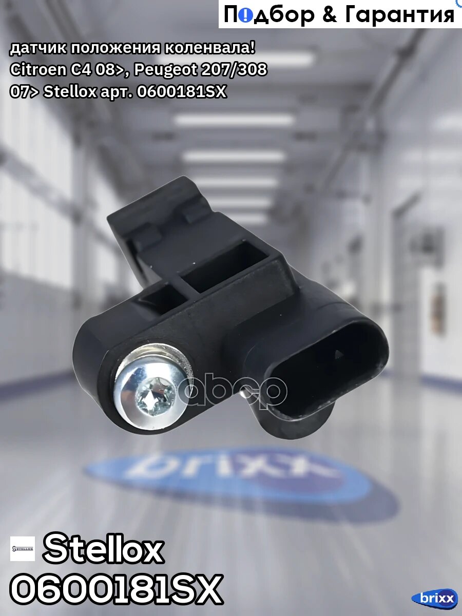 Датчик положения коленвала! Citroen C4 08>, Peugeot 207/308 07> Stellox арт. 0600181SX