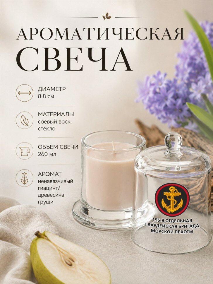 Свеча с надписью "155-я отдельная гвардейская бригада Морской пехоты"