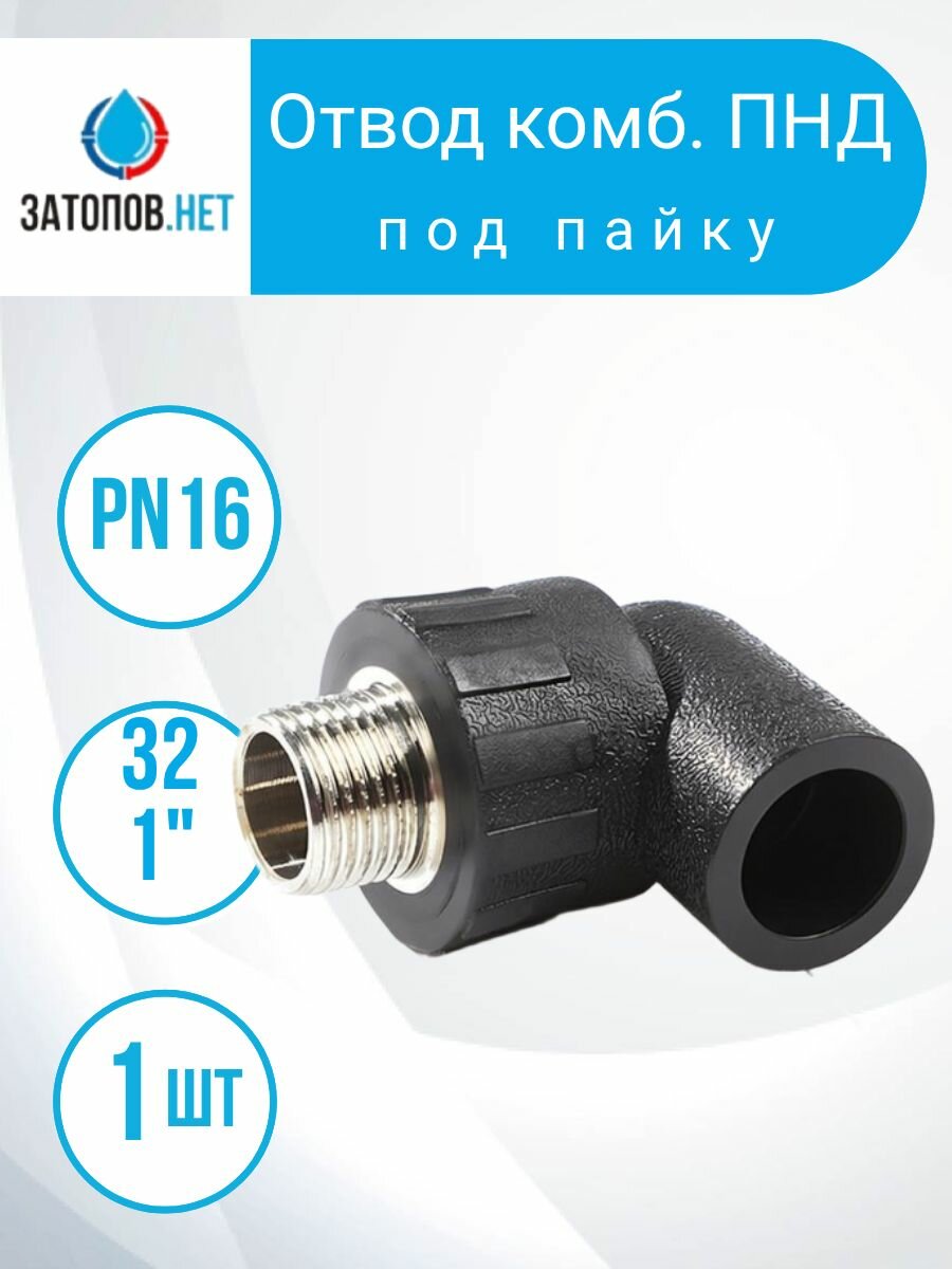 Отвод (Угол) ПНД под пайку Комбинированный DN 32-1 НР (1 шт)