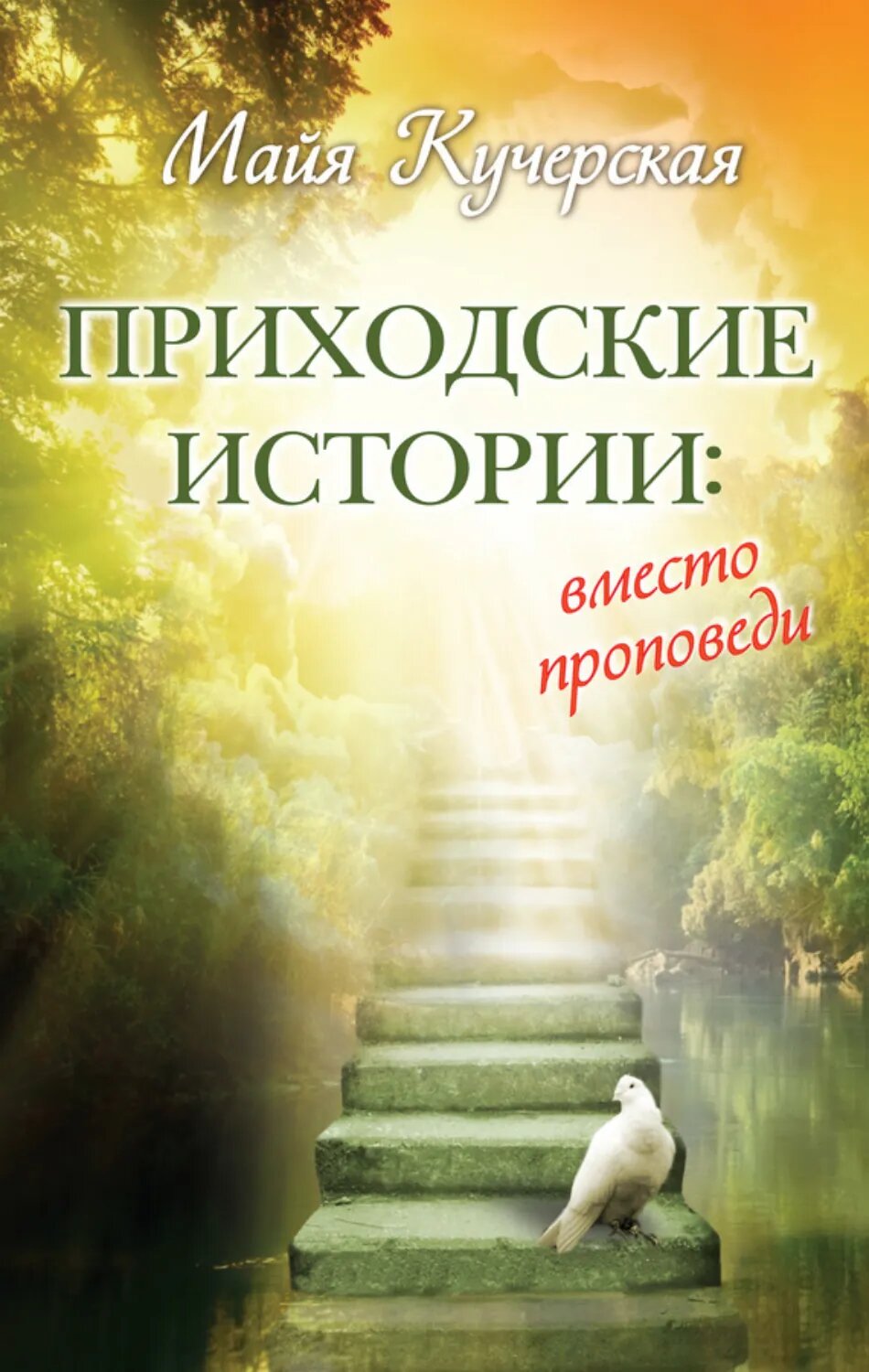 Приходские истории: вместо проповеди (сборник) [Цифровая книга]