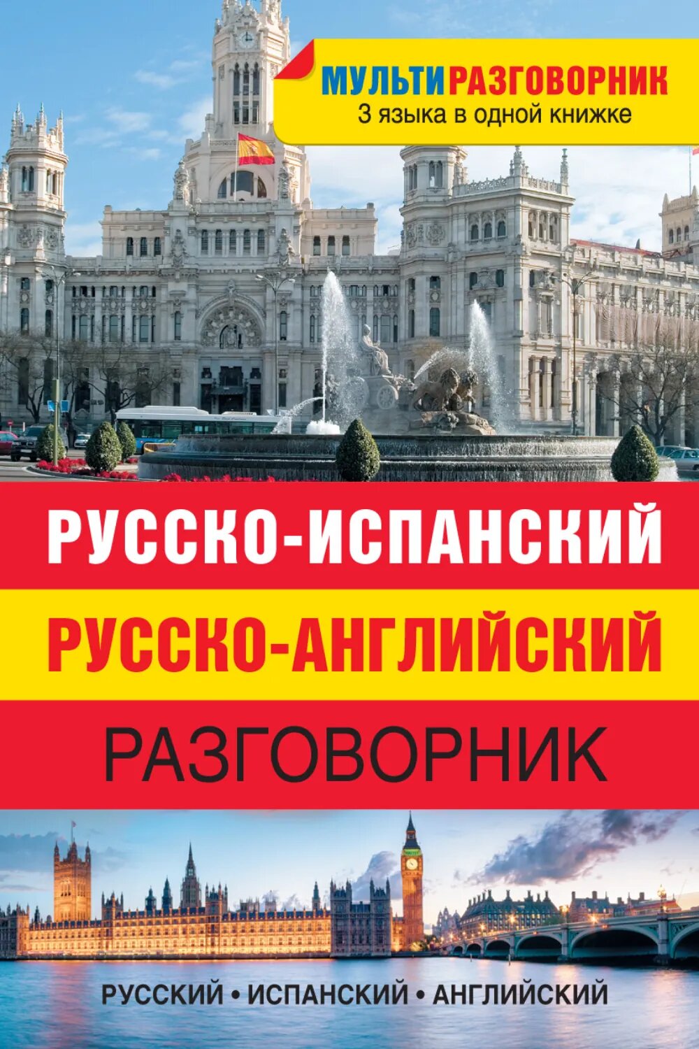 Русско-испанский, русско-английский разговорник [Цифровая книга]