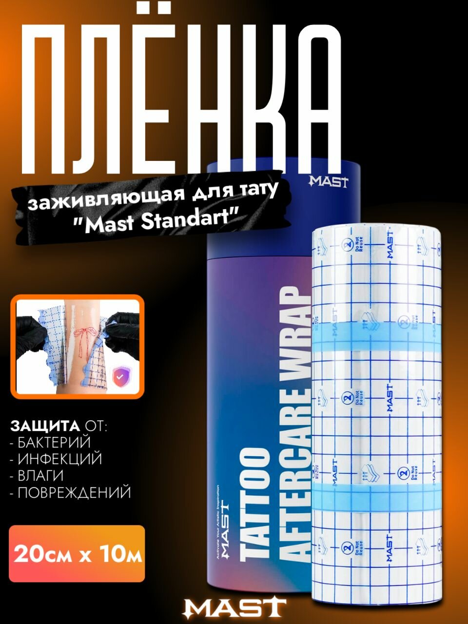 Пленка для тату заживляющая Mast Protective Film Standard (20см x 10 метров)