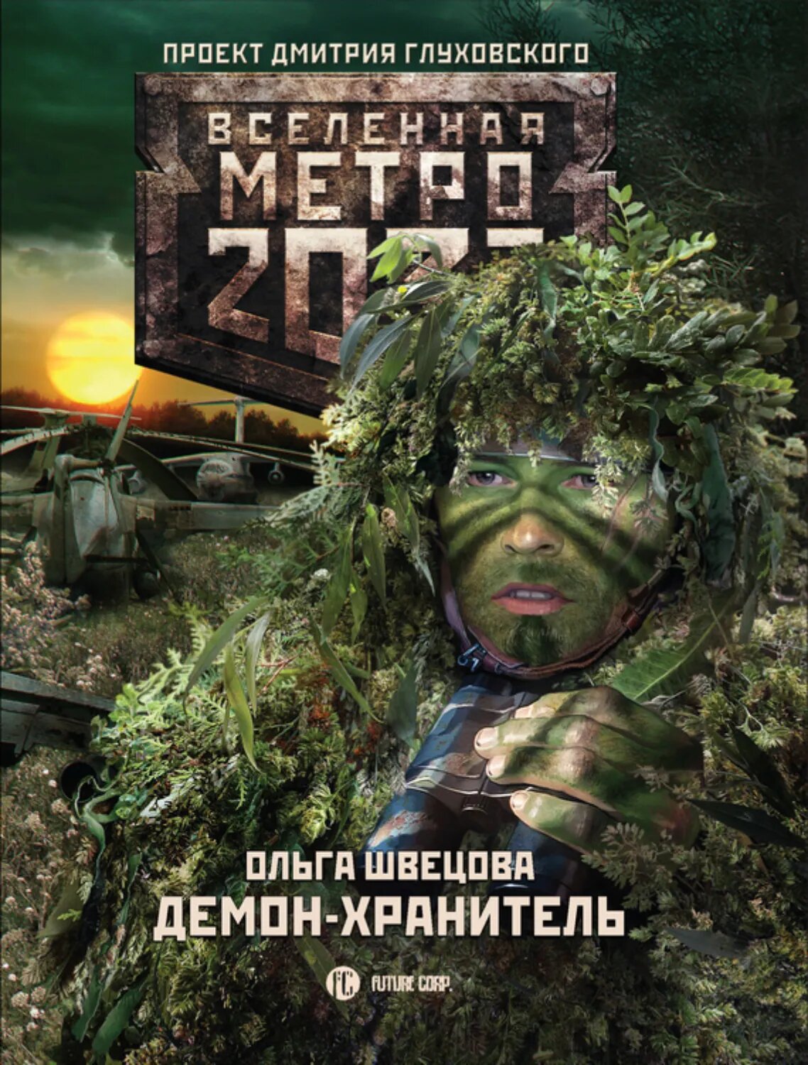Метро 2033: Демон-хранитель [Цифровая книга]