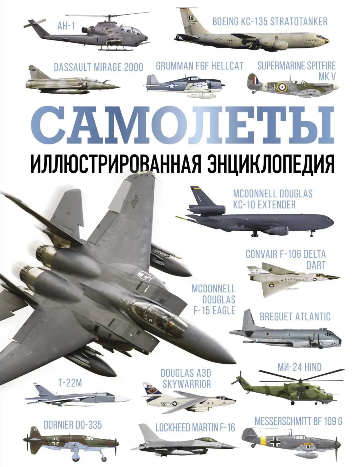 Самолеты. Иллюстрированная энциклопедия [Цифровая книга]