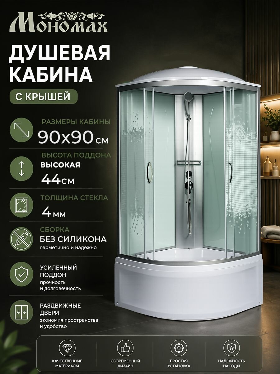 Душевая кабина с крышей мономах 90/44 С МЗ , (90х90), высокий поддон