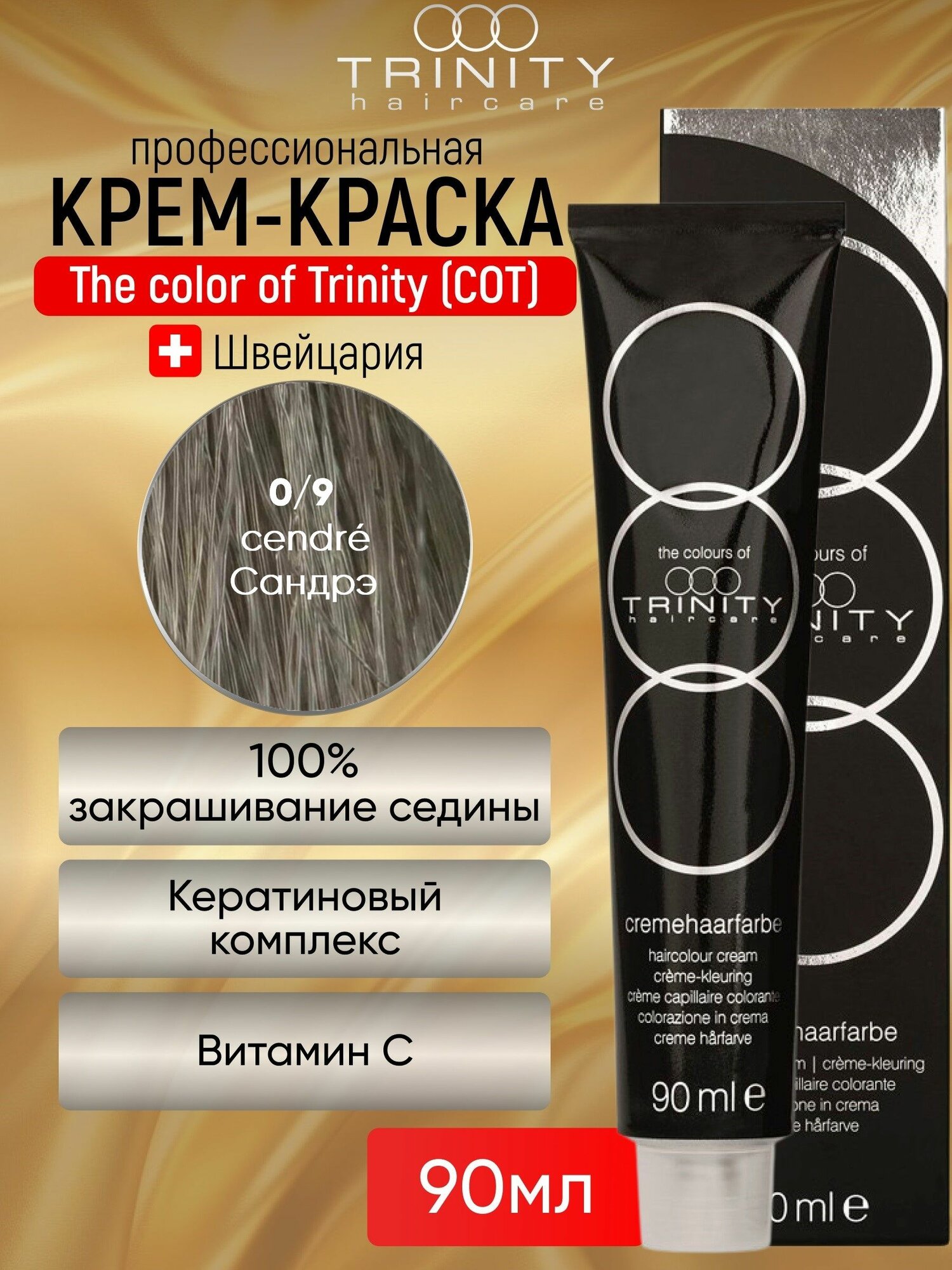 Trinity The Color of Trinity - Краска для волос 0/9 сандре COT 90 мл