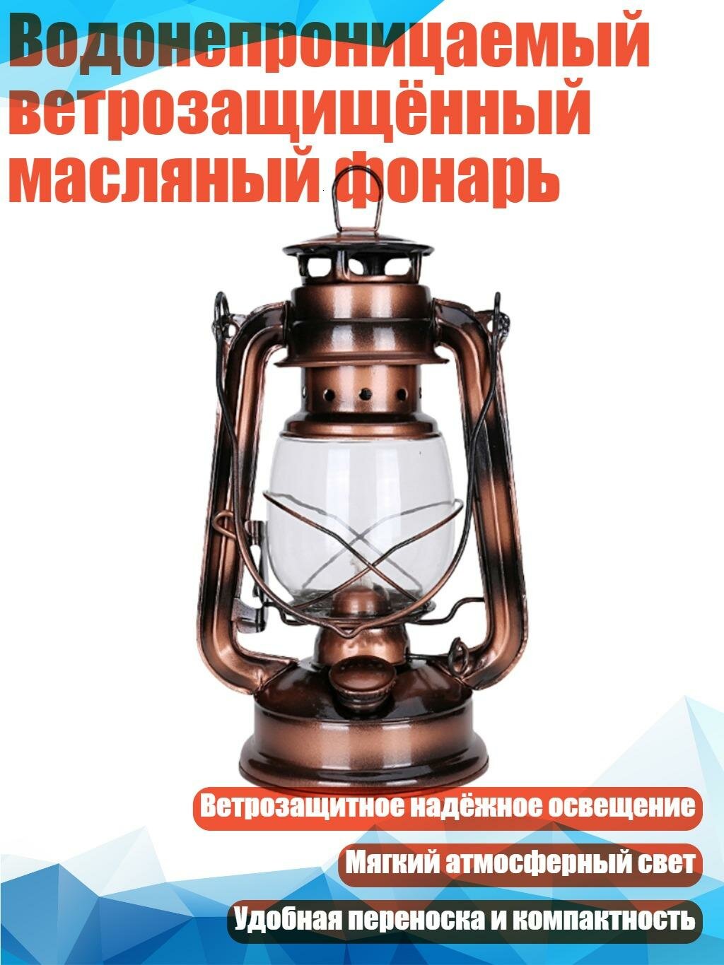 Водонепроницаемый ветрозащищённый масляный фонарь, Бронза