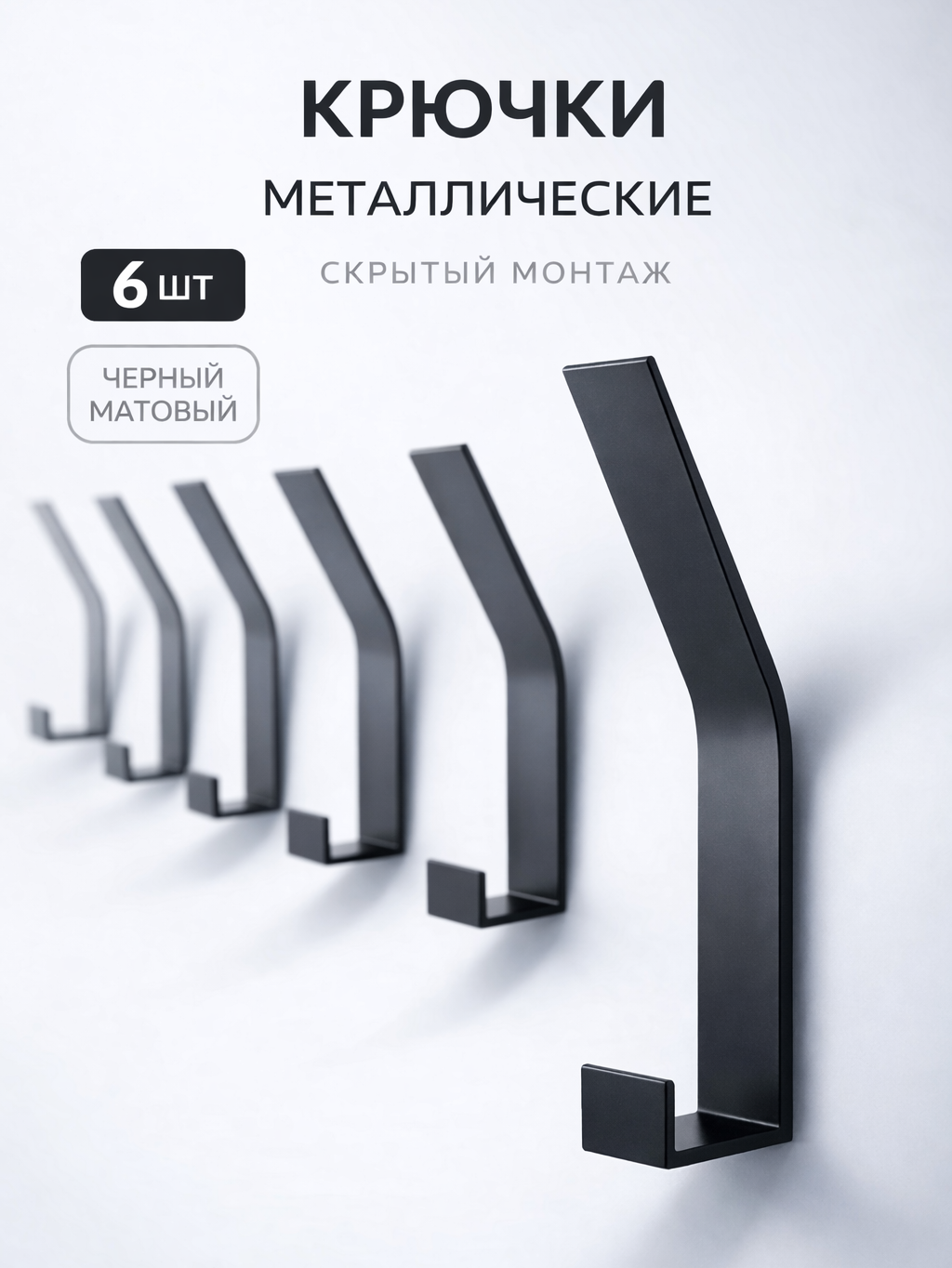 Крючки металлические настенные черные для одежды со скрытым креплением 6 шт