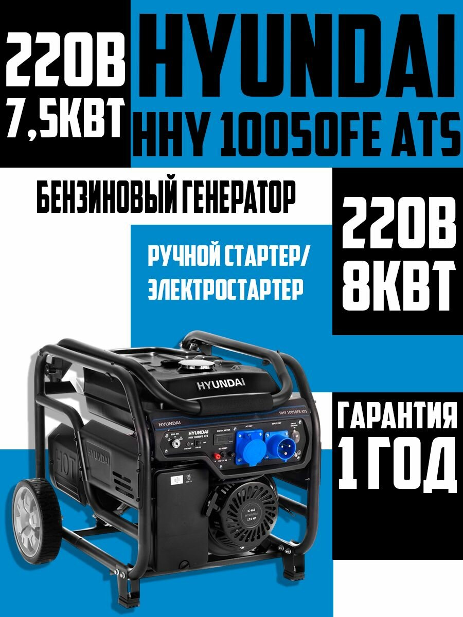 Бензиновый генератор HYUNDAI HHY 10050FE ATS 8 кВт, 18 л. с, медь, AVR, электростартер