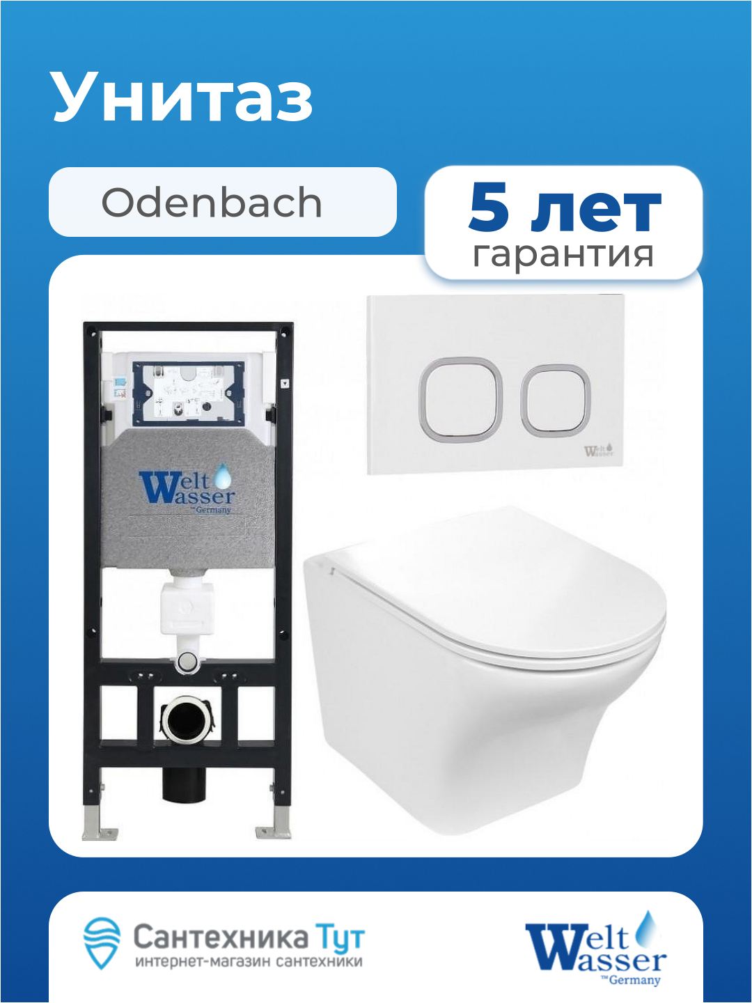Инсталляция с унитазом комплект WeltWasser Odenbach 10000006830 белый глянцевый, с сиденьем и белой кнопкой смыва