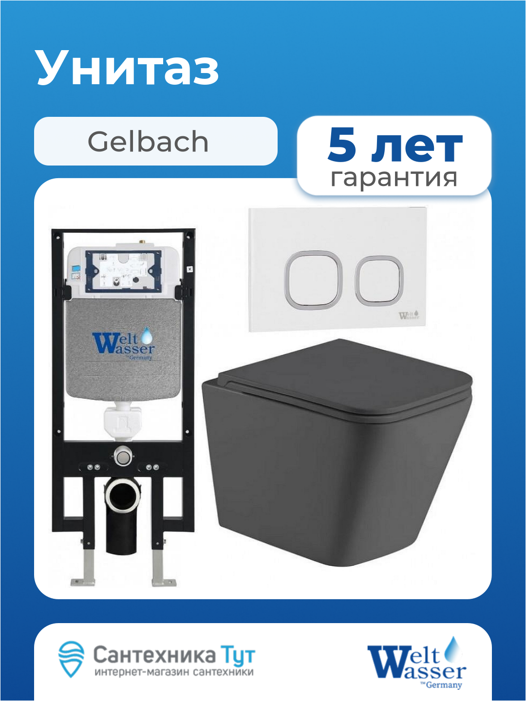 Инсталляция с унитазом комплект WeltWasser Gelbach 10000012018 серый матовый, с сиденьем микролифт и белой кнопкой смыва