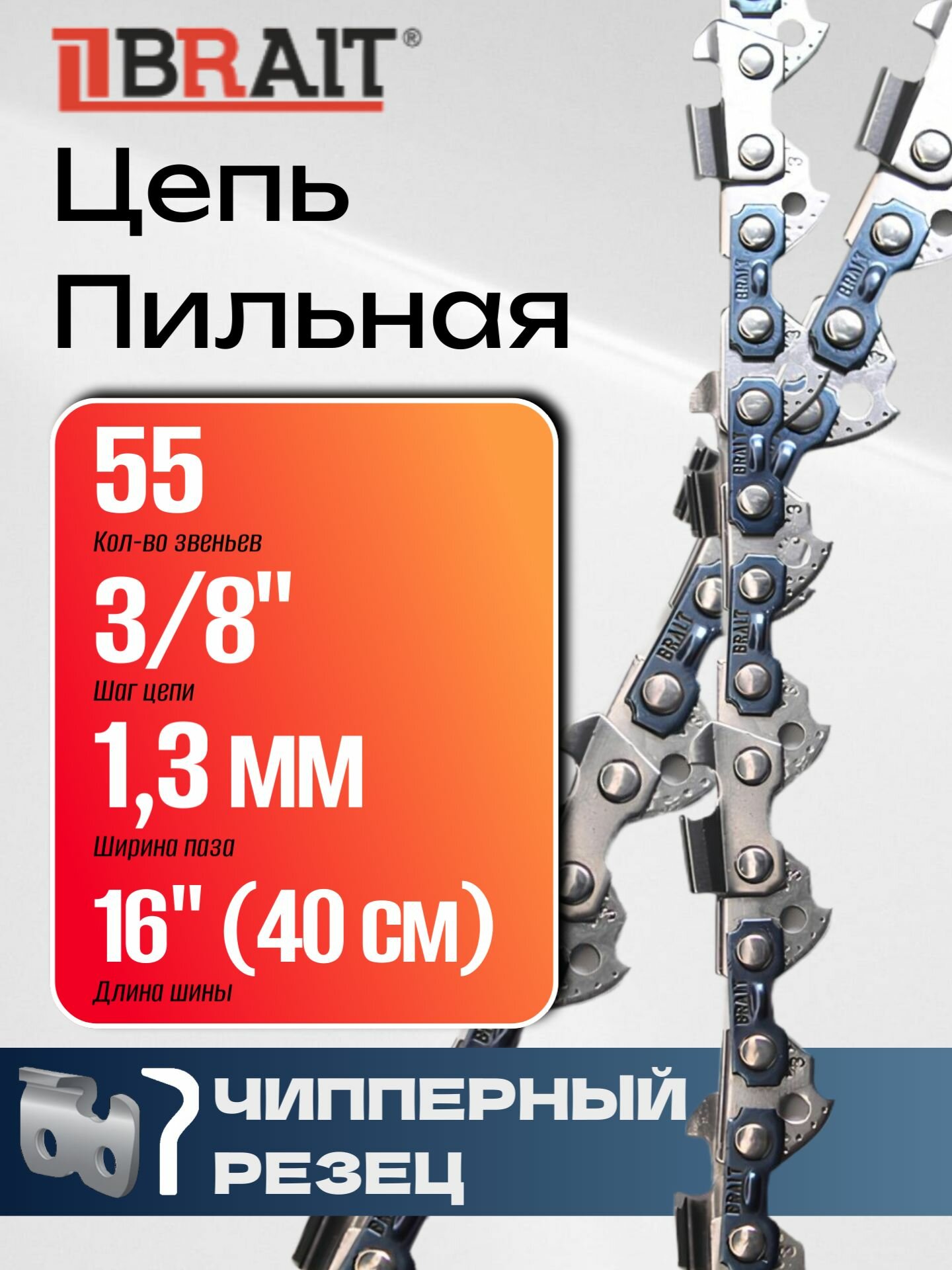 Цепь для бензопилы Штиль 180 55 звеньев на шину 40 см(16"), шаг 3/8", паз 1.3 мм