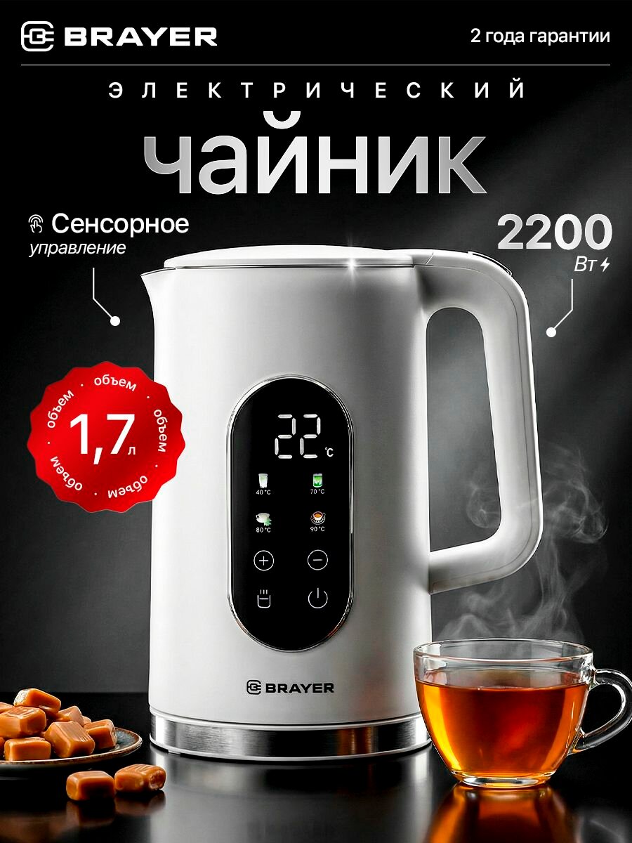 Электрический чайник BRAYER BR6107WH с сенсорным управлением, 2200 Вт, подогрев воды, защита от перегрева, 1.7 л, Cool Touch, белый