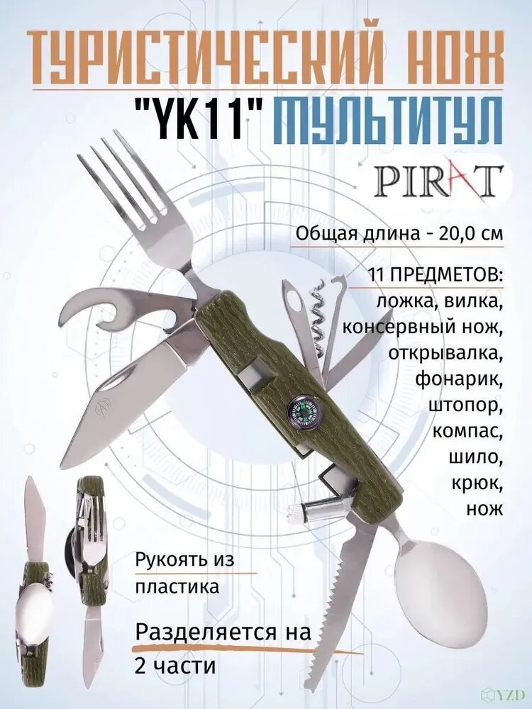 Эксклюзивный набор из 11 предметов Pirat YK11 с мультитулом, ножом и столовыми приборами-6