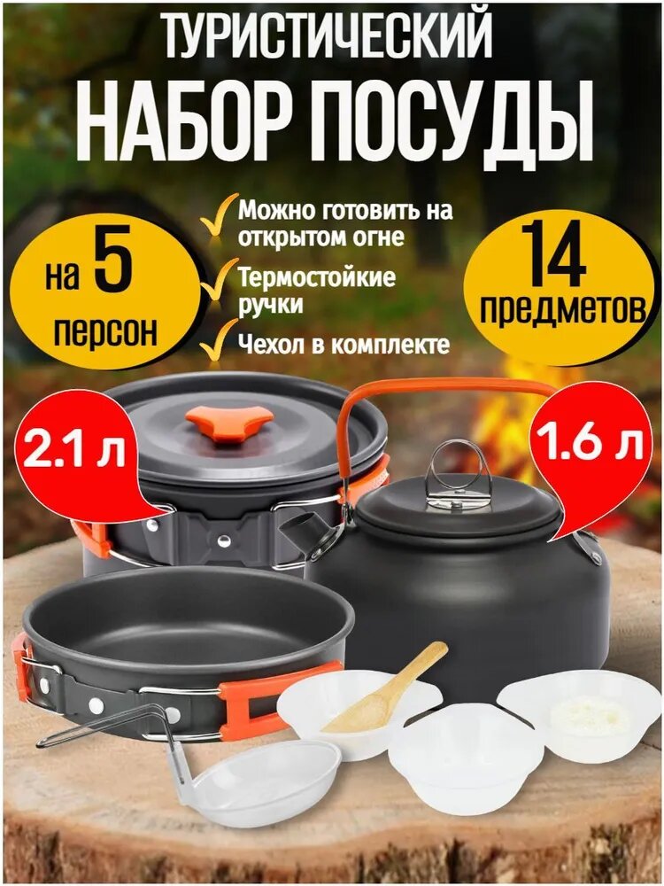 Эксклюзивный набор из 14 предметов металлической посуды для туризма, рассчитанный на пять персон, предназначен для пикника, охоты и рыбалки