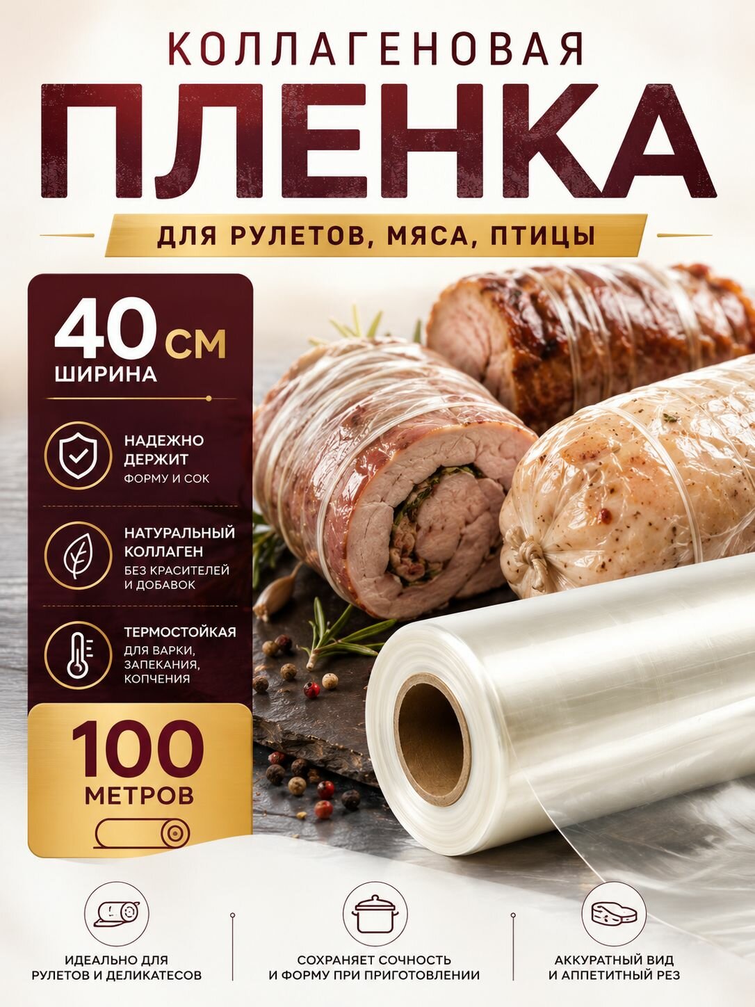 Коллагеновая пленка пищевая 40 см х 100 м для рулетов мяса птицы бесцветная