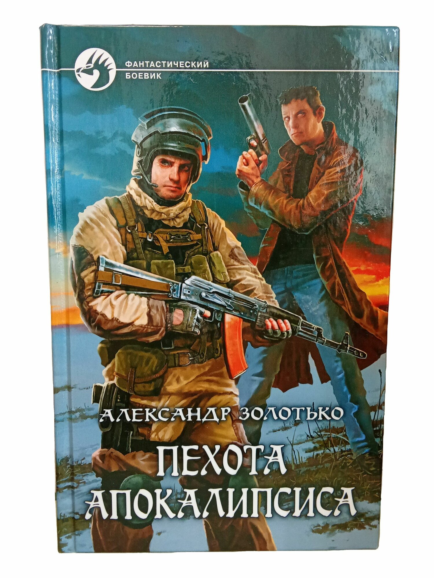 Пехота Апокалипсиса. Золотько Александр Карлович. Альфа-книга. 2008. Твердый переплет. 345 стр