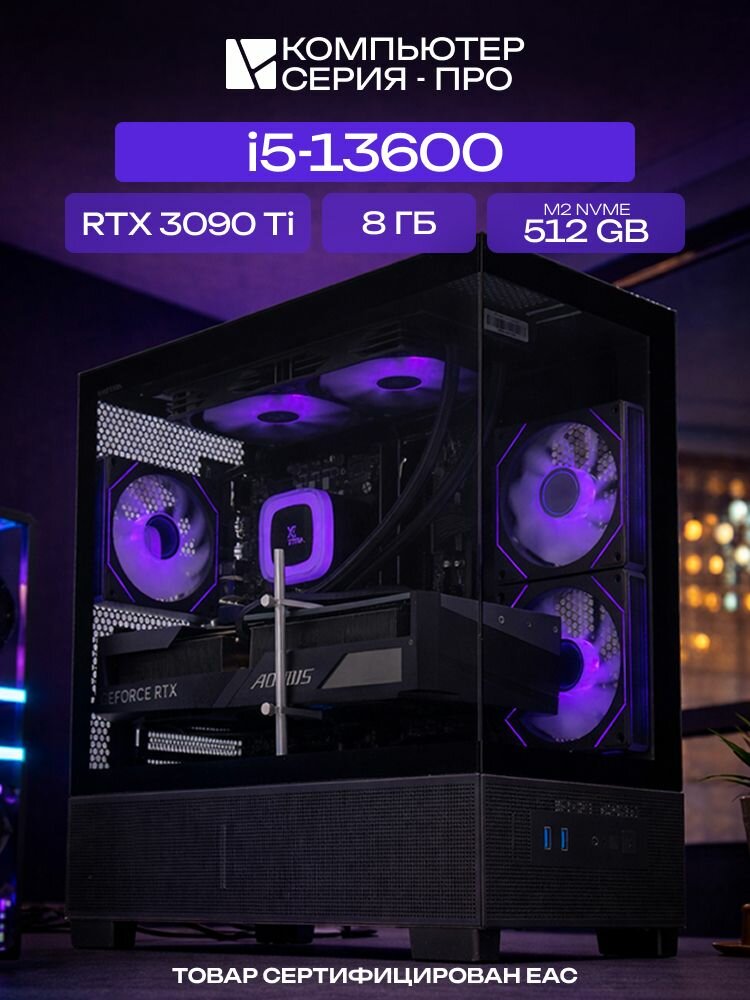 Big Aqua ATX AIO 240 чёрный, B760M, i5-13600 AIO2, 512 NVME, 8 ГБ DDR4, RTX 3090 Ti (24 Гб), 1000W