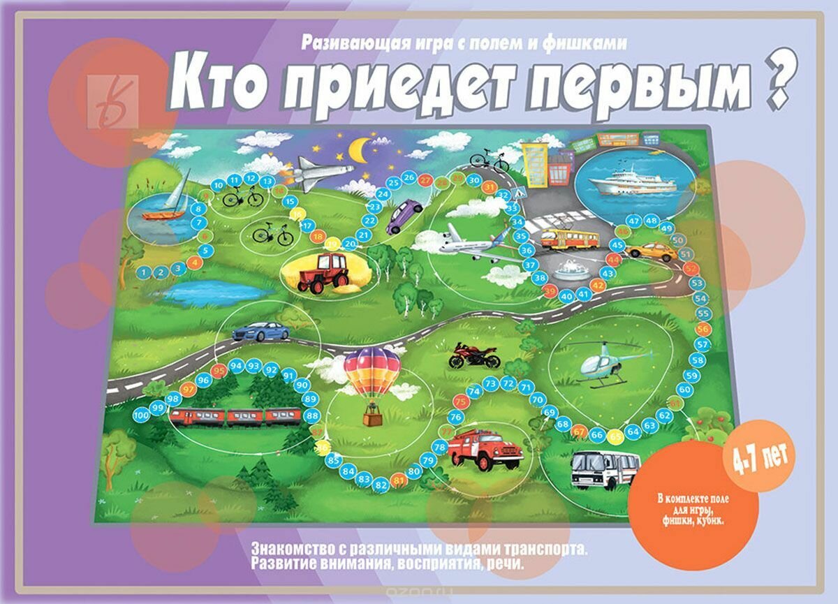 Настольная игра "Кто приедет первым?". Настольно-печатная игра с игровым полем и фишками.