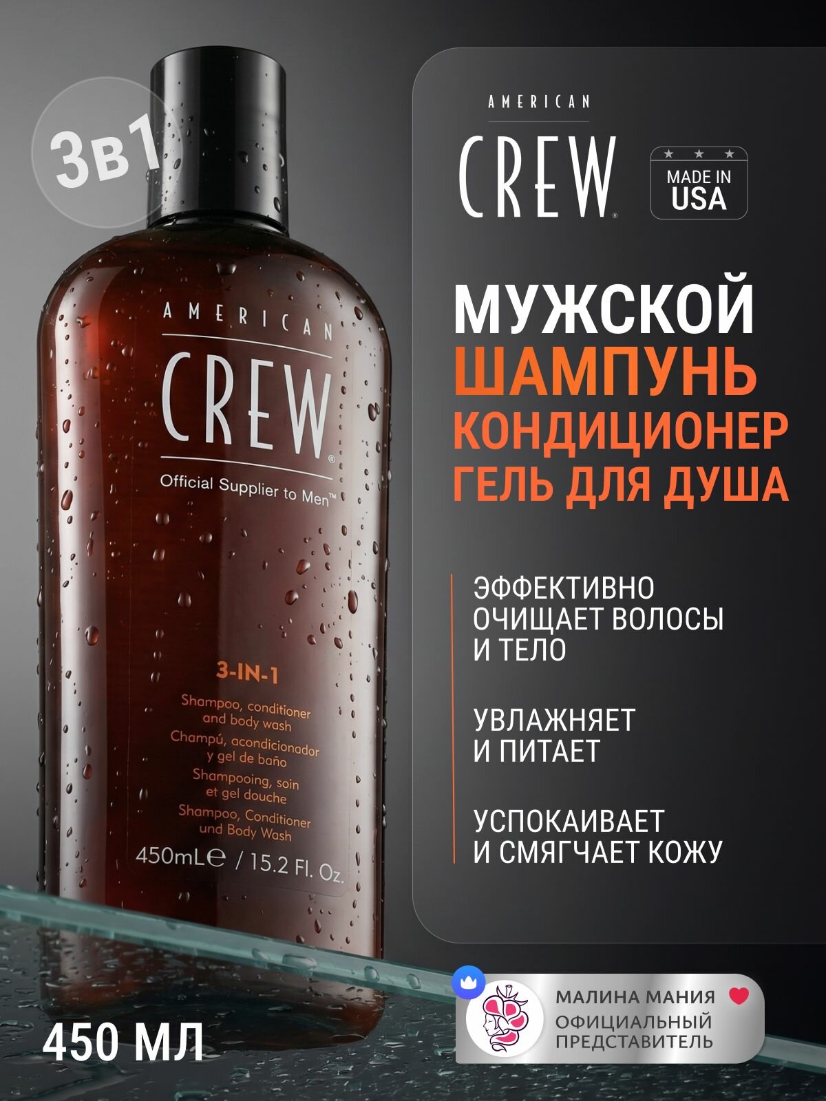 AMERICAN CREW Шампунь 3в1 кондиционер и гель для очищения головы и тела / classic, 450 мл