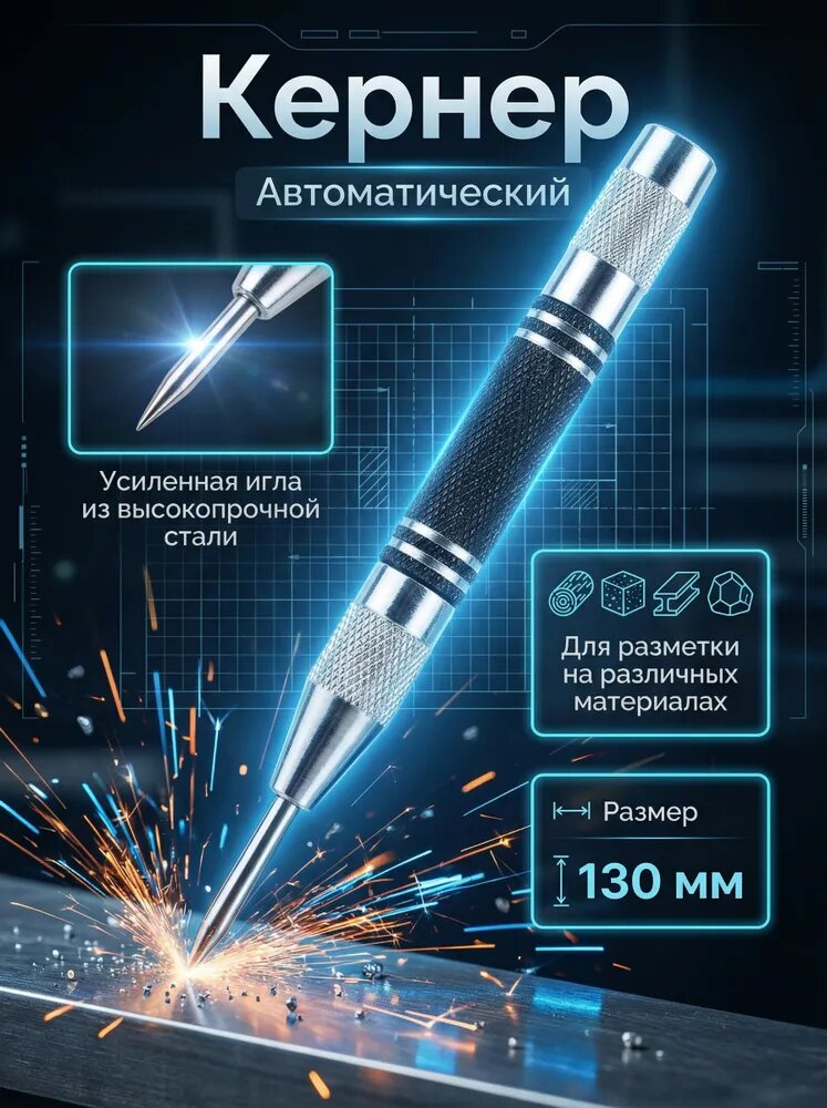 Кернер автоматический для любых видов материалов