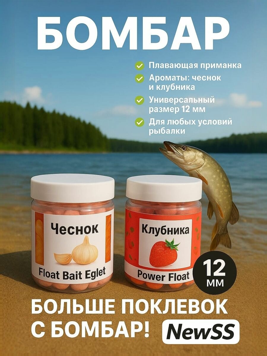 Набор Приманка рыболовная 12 мм, чеснок+клубника, Бомбар