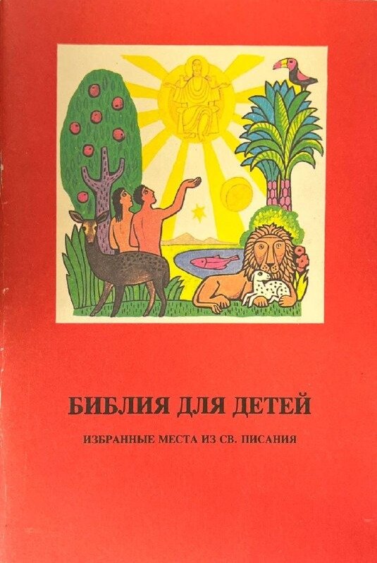 Библия для детей. Избранные места из Св. Писания. Не указан. Книга. 1990. Мягкая обложка. 64 стр