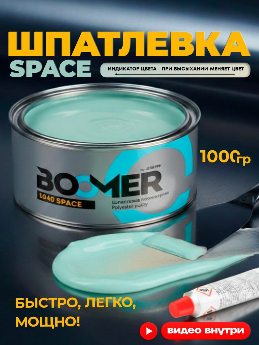 Шпатлевка автомобильная универсальная, Space 1040/1 полиэфирная для кузовного ремонта, шпаклевка для авто по металлу и пластику с отвердителем, 1 кг + 20 г