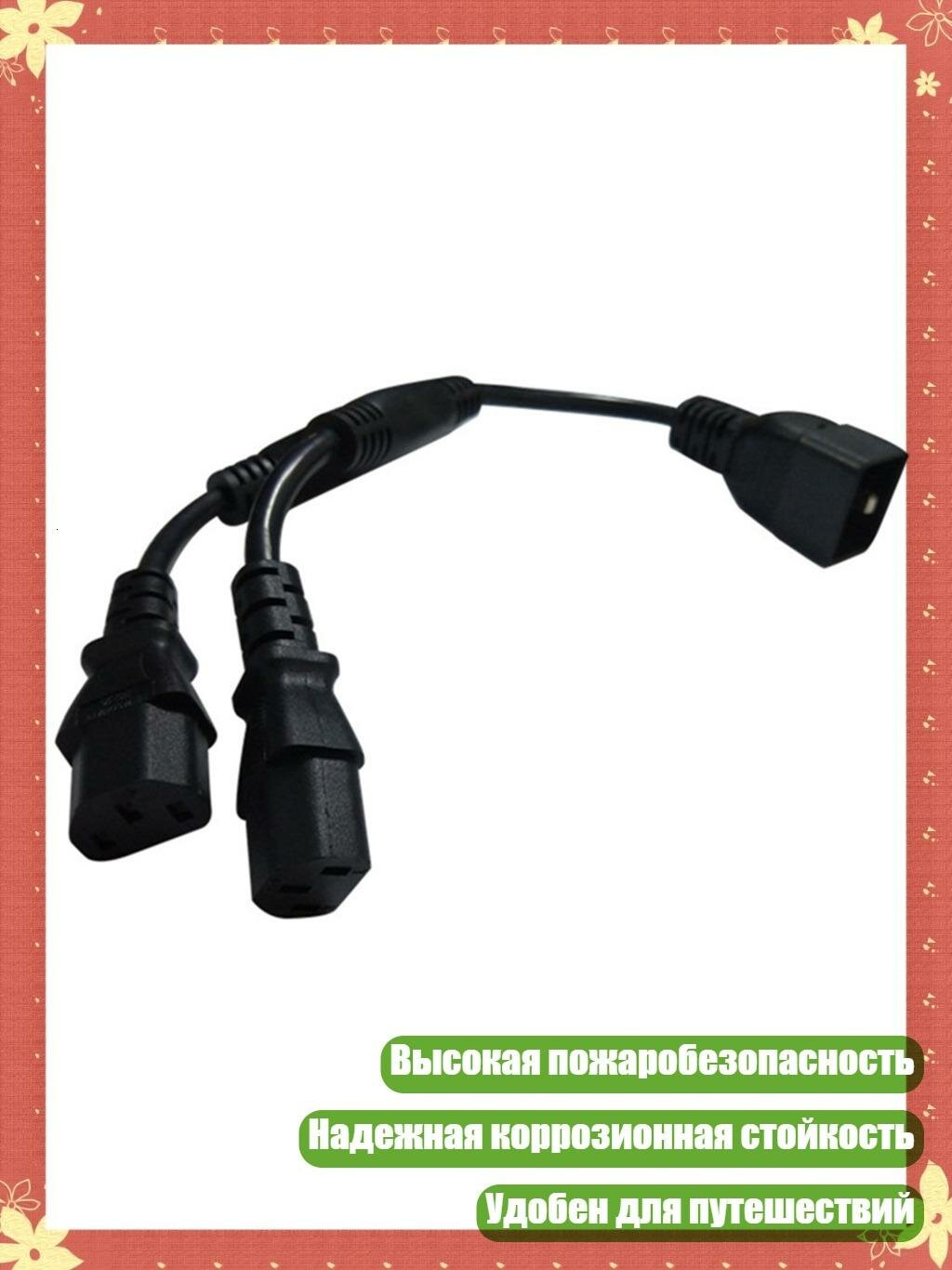 Кабель-разветвитель питания IEC320 C20–C13, 30 см