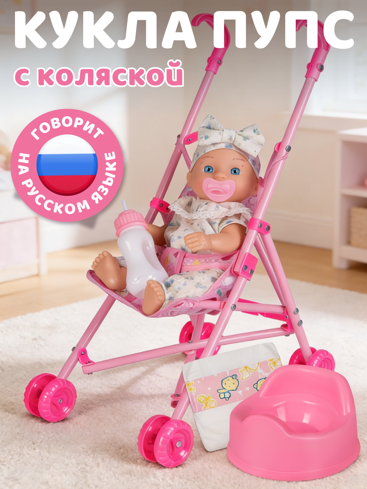 Интерактивная Кукла-Пупс 28 см с коляской, говорит/смеется/плачет/пьет/ходит на горшок, мелодии В. Шаинского, JB0214387