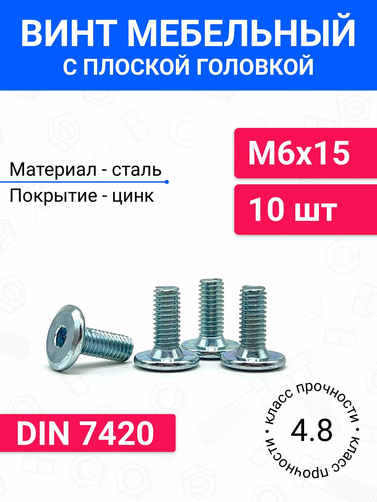 Винт мебельный М6х15 DIN 7420 с плоской головкой 10 шт, оцинкованная сталь, класс прочности 4.8 винт мебельный плоская головка DIN 7420 мебельный винт