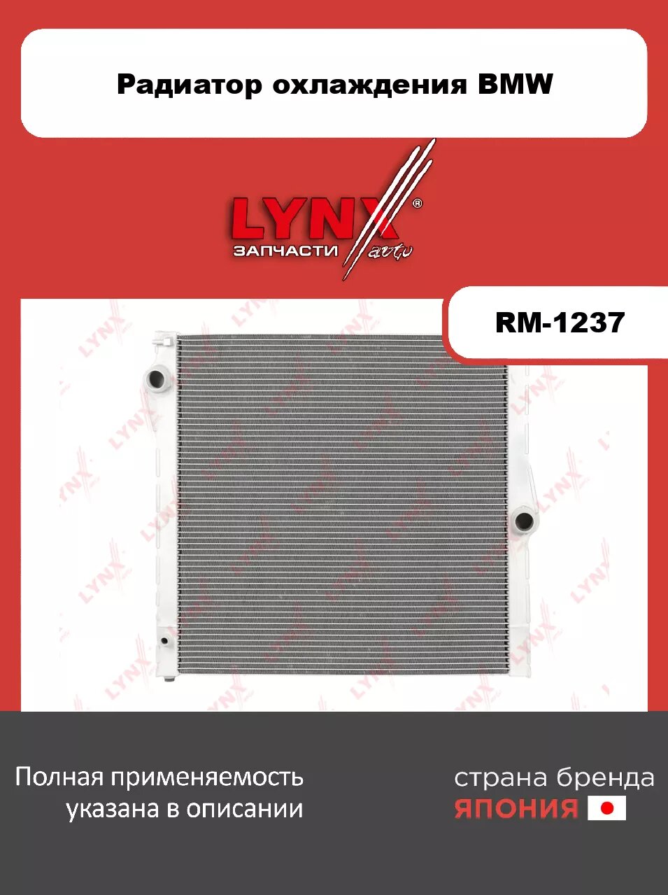 Радиатор охлаждения (технология механической сборки) LYNXauto RM-1237. Для: Bmw, БМВ, X5(E70) 3.0-4.8 06-10 .