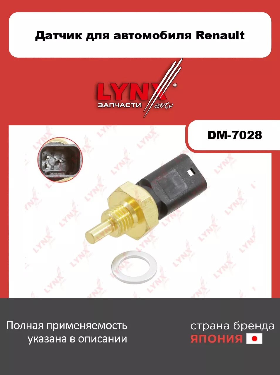 Датчик температуры охлаждающей жидкости LYNXauto DM-7028. Для: Renaul, Рено, Kangoo(Кенгу) 1.6 01-10.