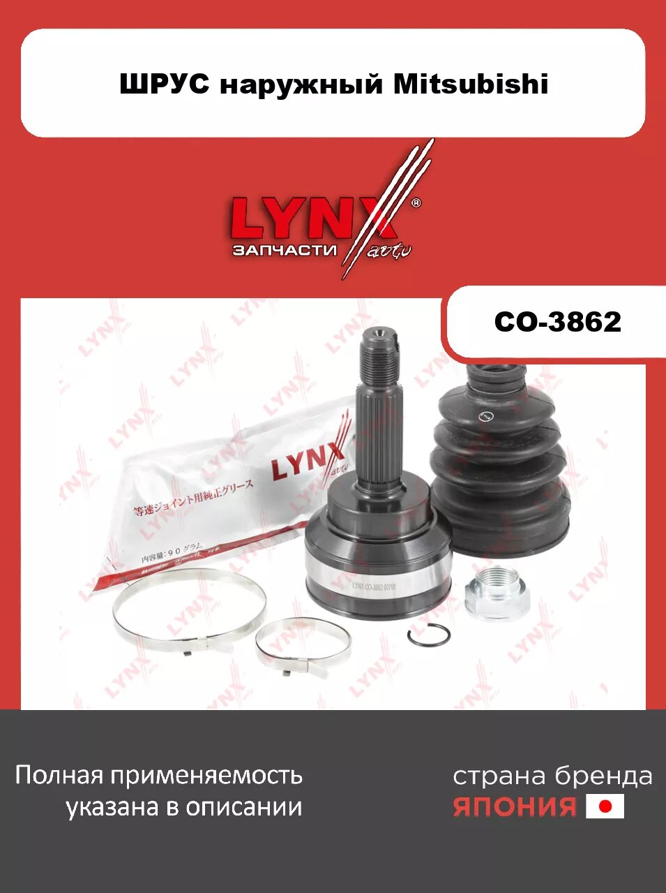 ШРУС наружный LYNXauto CO-3862. Для: Mitsubishi, Митсубиси, Lancer(Лансер)(CS) 1.3-2.0 03>. Резьба 1 MM22x1,5. Шлицы наружные, шт. 25. Шлицы внутренни