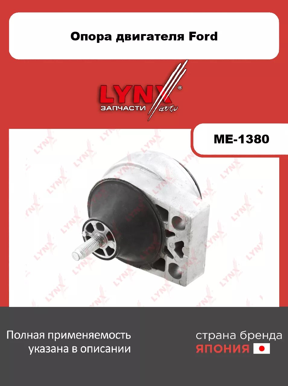 Опора двигателя R LYNXauto ME-1380. Для: FORD форд Focus(Фокус) I 1.6-2.0 98-04