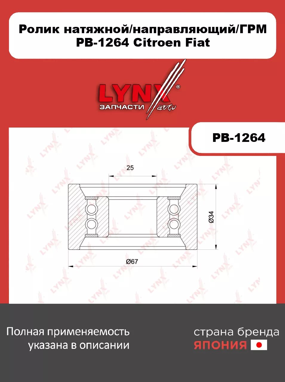 Ролик натяжной/направляющий/ГРМ LYNXauto PB-1264. Для CITROEN Ситроен Jumper(Джампер) 2.8D 00>, FIAT Фиат Ducato(Дукато) 2.5D-2.8D 94>, IVECO Айвеко D