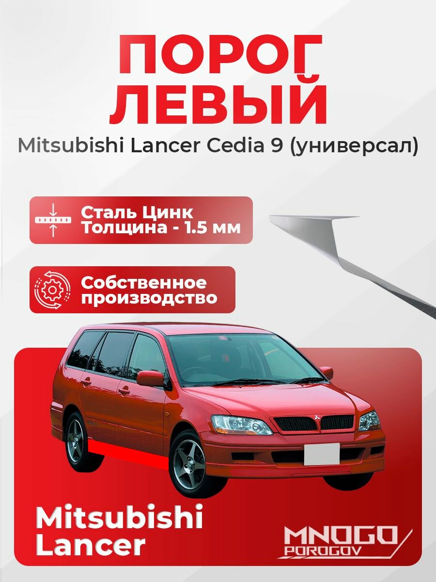 Левый порог на Mitsubishi Lancer 9 универсал 5дв. 2000-2010 оцинкованная сталь, толщина 1.5 мм Митсубиси Лансер 9 , левая сторона, кузовной ремонт.