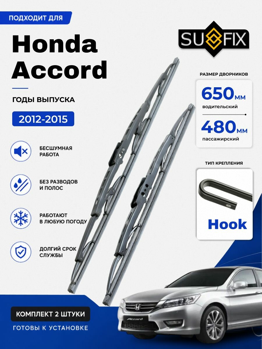 Дворники Honda Accord (9) CR / Хонда Аккорд седан (2012 - 2015) щетки стеклоочистителя каркасные, комплект 650-480мм, Крючок (Hook / J-Hook), SUFIX