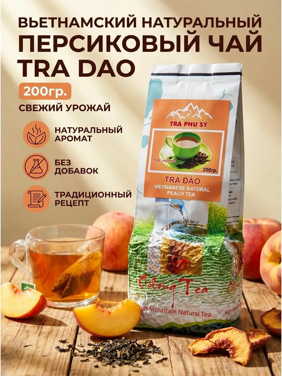 Вьетнамский натуральный персиковый чай TRA DAO, TRA PHU SY, PEACH TEA, 200 г.