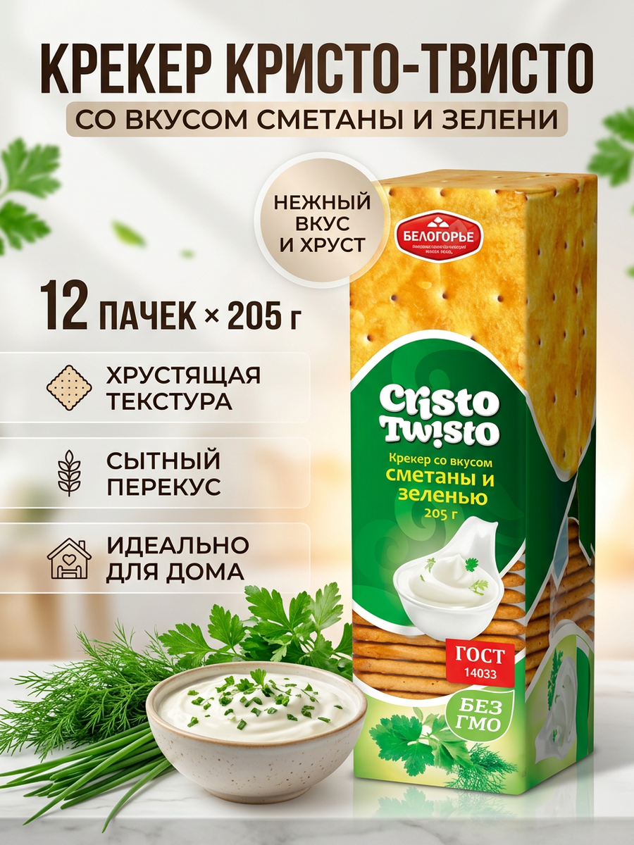 Крекер "Кристо-Твисто" со вкусом сметаны и зелени, 12 пачек по 205 гр