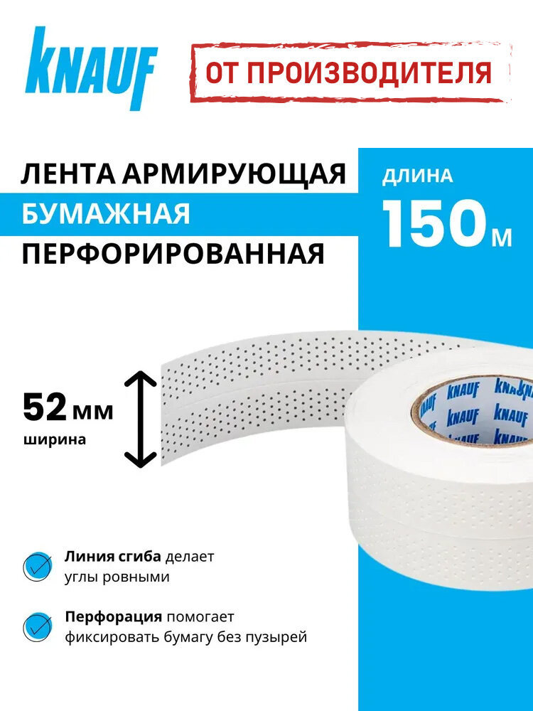 Армирующая бумажная перфорированная лента КНАУФ 52мм х 150 м бумажная армирующая лента перфорированная лента КНАУФ лента для швов гипсокартона