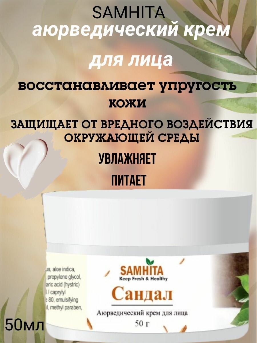 Самхита Аюрведический крем для лица Сандал, 50гр